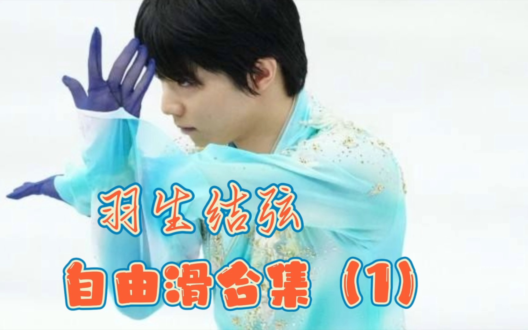 羽生结弦自由滑合集欣赏(1):与天共地、黑金起源、阴阳师