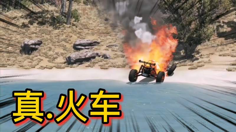 车祸模拟器193 被好基友叫到后山做奇怪的游戏 没想到开了次火车