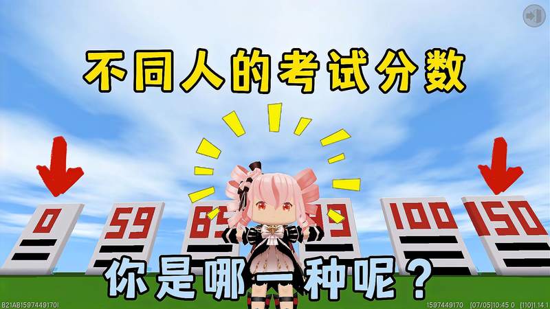 迷你世界:不同人的考试分数!最低0分最高180分,你是哪一种呢?