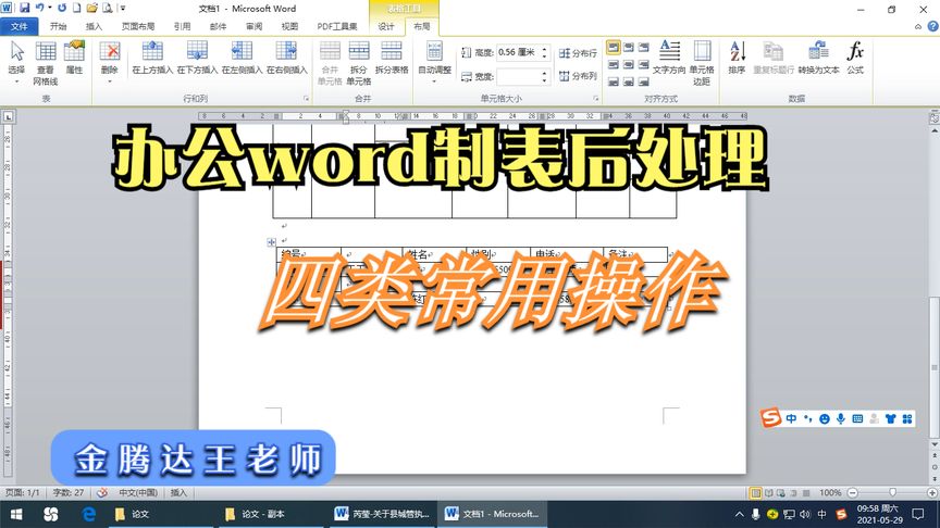 办公word表格后处理,编辑表格的常用操作(4类)学会不求人