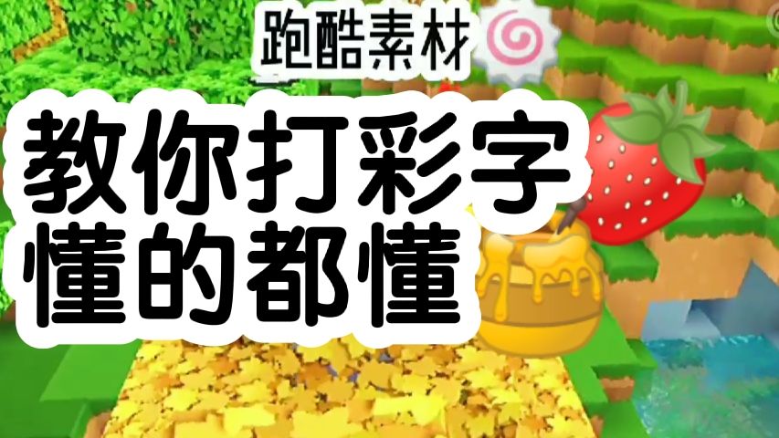 迷你世界:教你打彩字.只要学会这一条.各种各样的彩字都打得出来