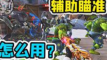 CF手游:辅助瞄准的秘密!4个模式该怎样设置
