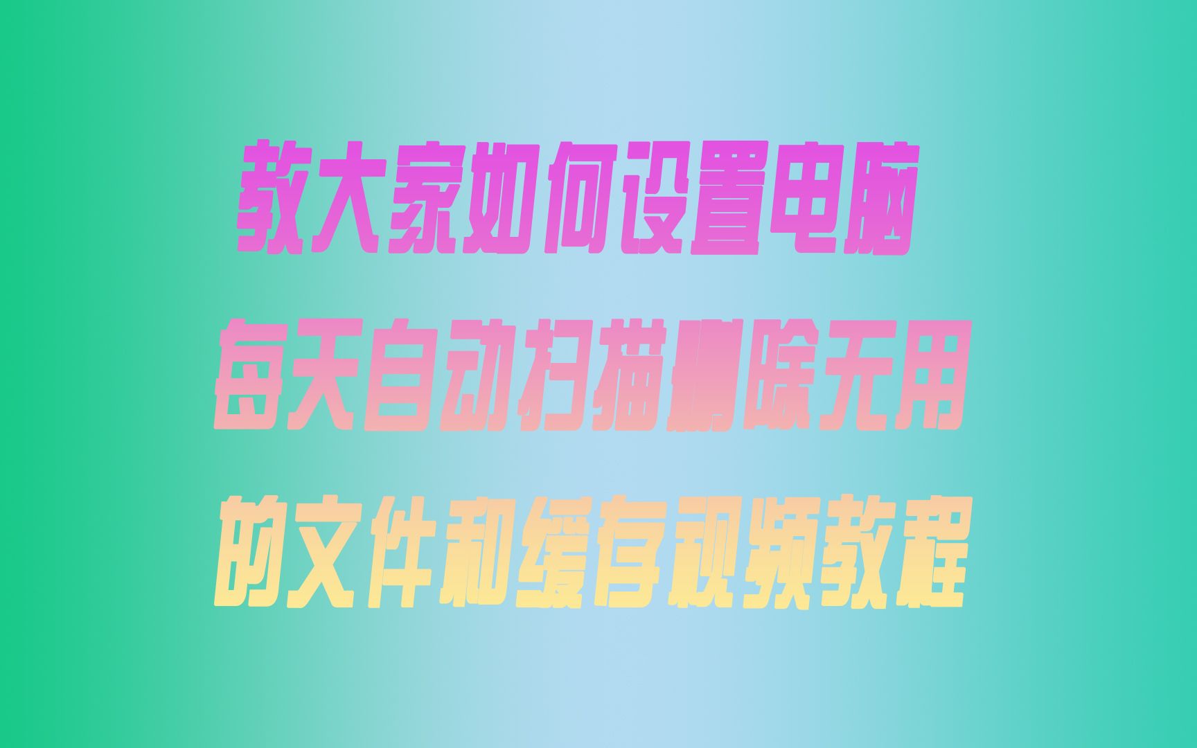 教大家如何设置电脑每天自动扫描删除无用的文件和缓存视频教程