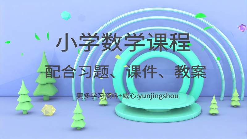学而思秘籍,小学一年级数学下册知识点,数学10的认识课件