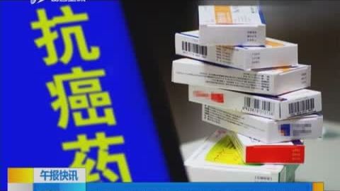 我国将启动抗癌药品国家集中采购和医保准入谈判