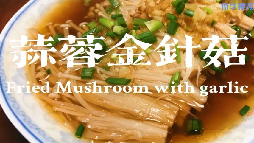 蒜蓉金针菇 | 蒜香浓郁,鲜香开胃,比烧烤摊的还好吃