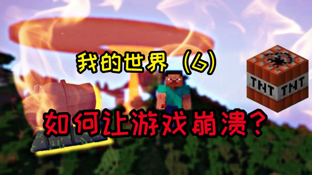 我的世界:当真实材质包遇上核弹爆炸,游戏崩溃那是迟早的事儿!