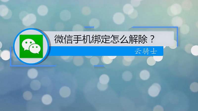 最新解除微信和手机号绑定的方法,网友:长见识了