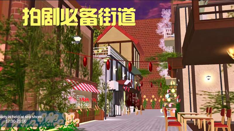 樱花校园模拟器:拍剧必备街道