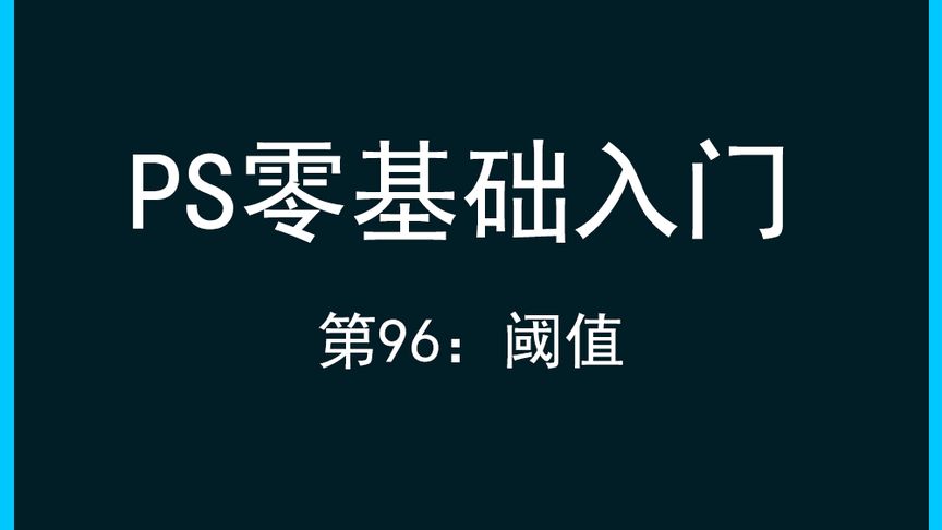 PS零基础入门第96课:ps中阈值的使用原理和方法