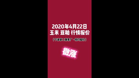4月22日饲料原料——最新豆粕、玉米价格报价【回调】