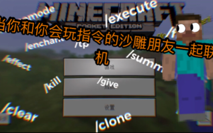 【我的世界】当你还你会玩指令的沙雕朋友一起联机