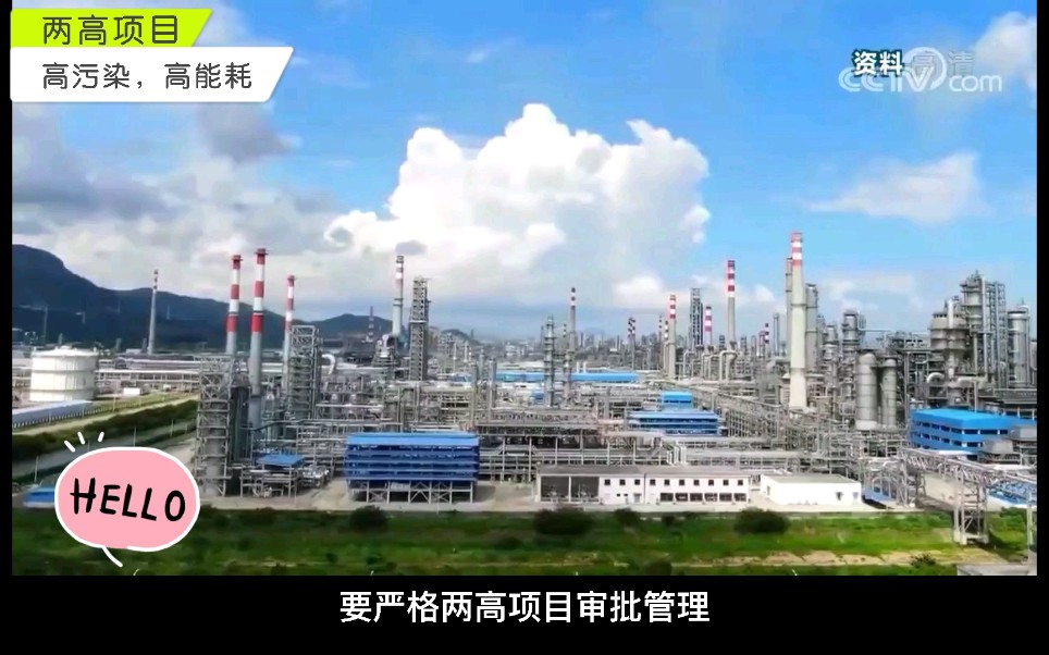 两高项目要坚决遏制,理性做好碳中和工作。