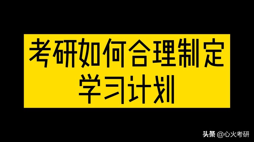 心火考研-如何合理制定考研学习计划?