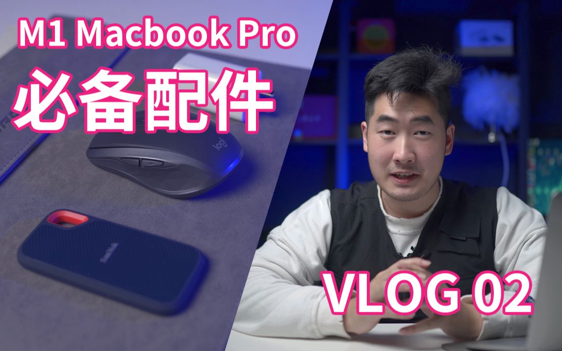 关于M1苹果Macbook配件分享01-闪迪移动硬盘-罗技鼠标-苹果内胆包-...