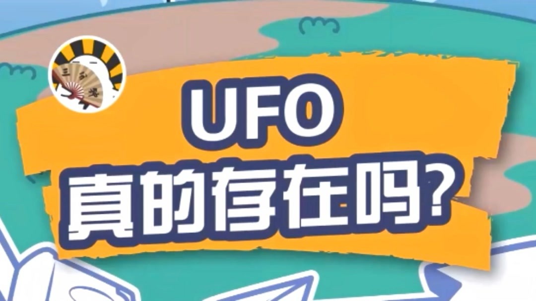 UFO真的存在吗?