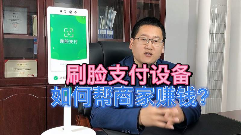 刷脸支付设备如何帮商家赚钱?