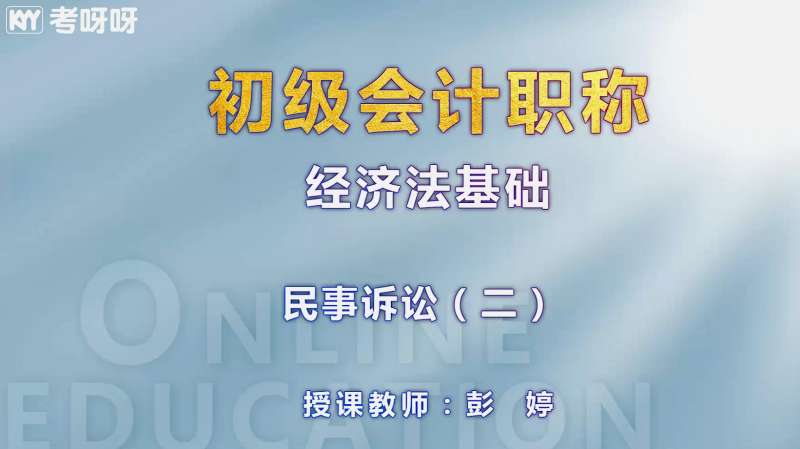 2020初级会计职称《经济法基础》第一章考点七_民事诉讼(二)