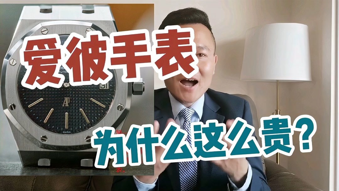 爱彼手表为什么这么贵?