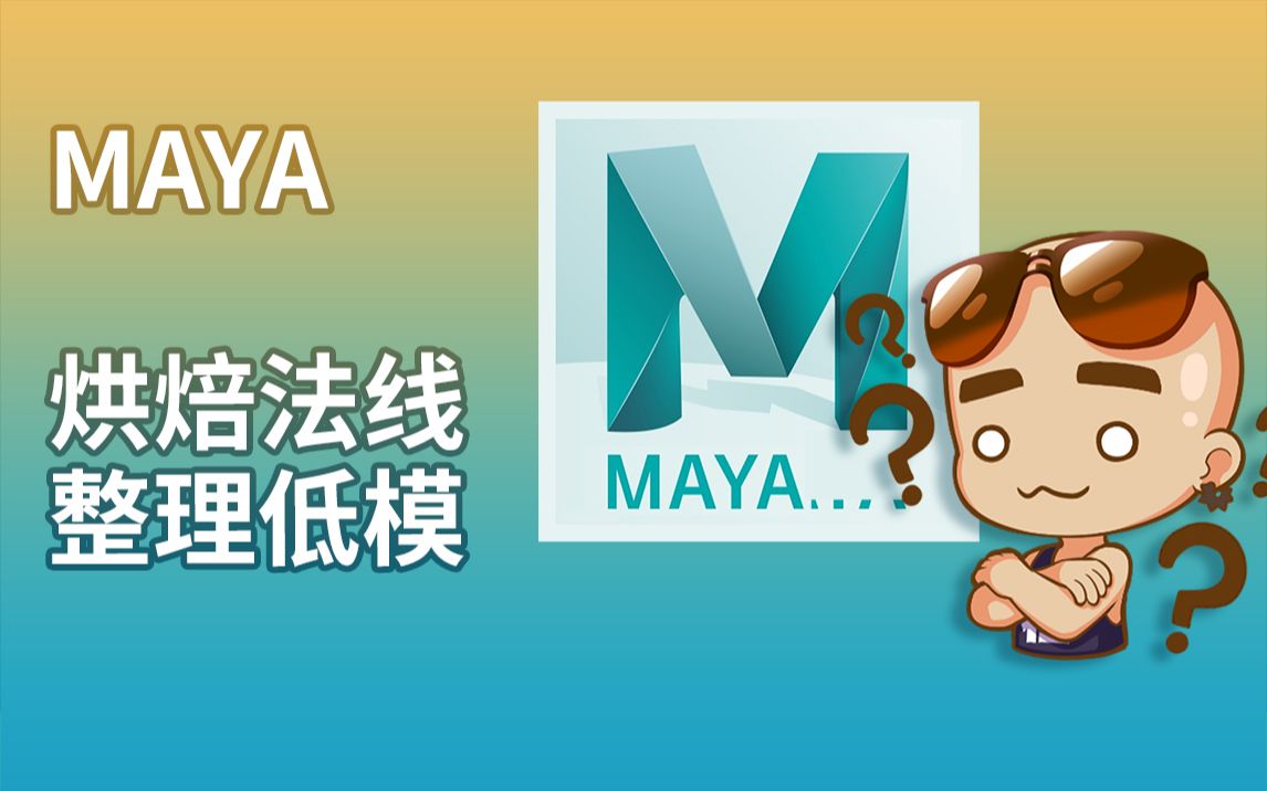 游艺网GAME798_MAYA基础操作_烘焙法线_整理低模