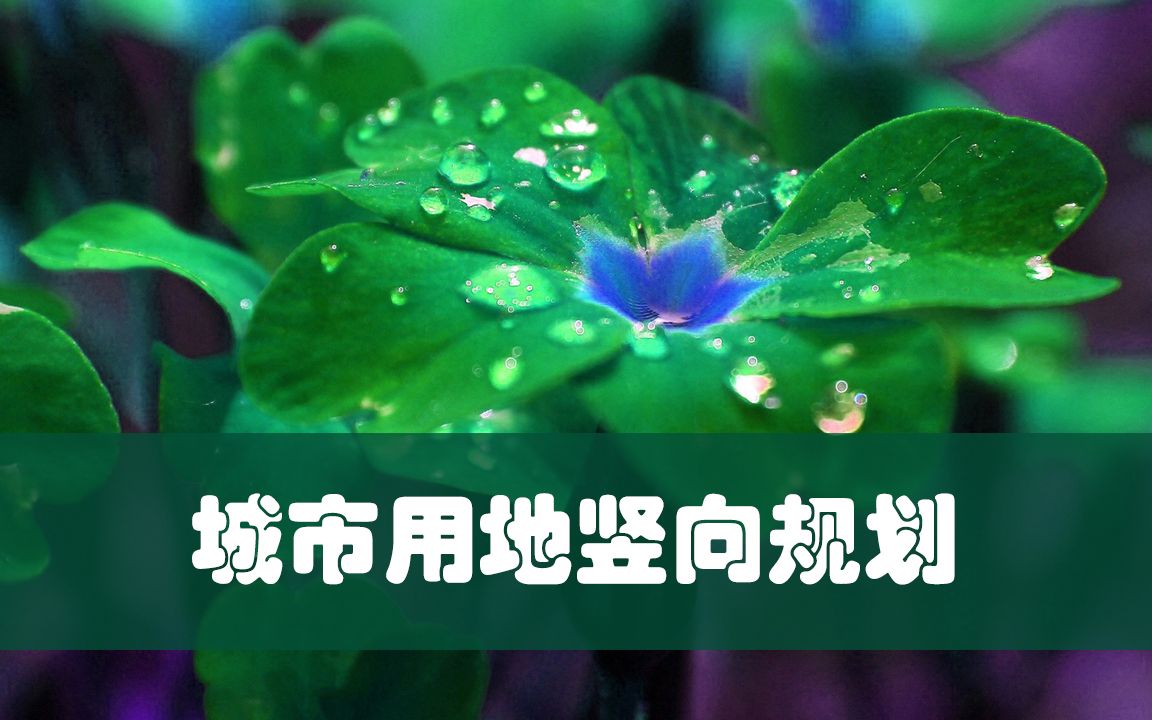 城市用地竖向规划