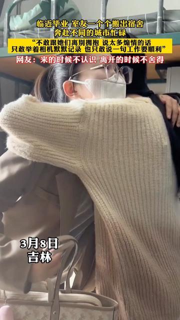 临近毕业 室友一个个搬出宿舍 奔赴不同的城市忙碌,网友:来的时候不...