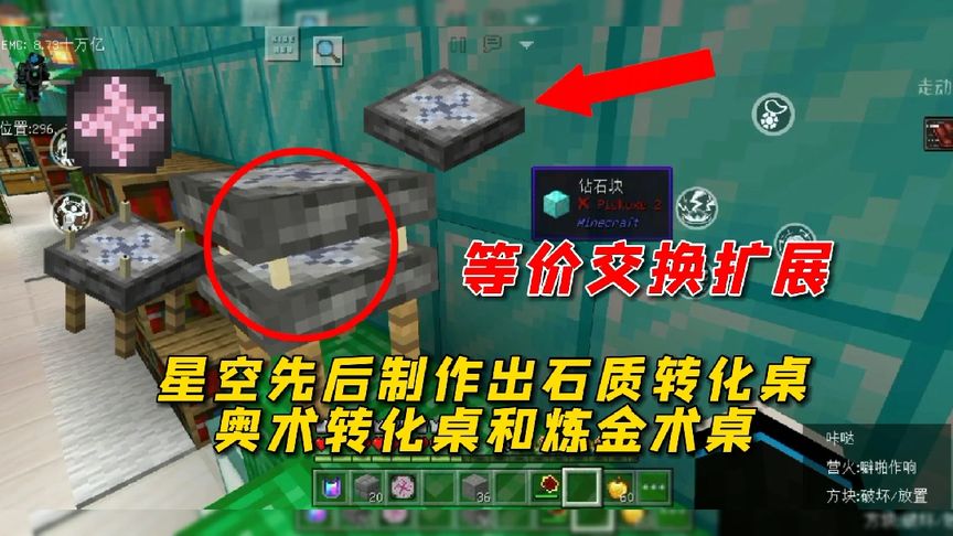 我的世界等价交换EX1:星空做出石质转化桌,奥术转化桌和炼金术桌