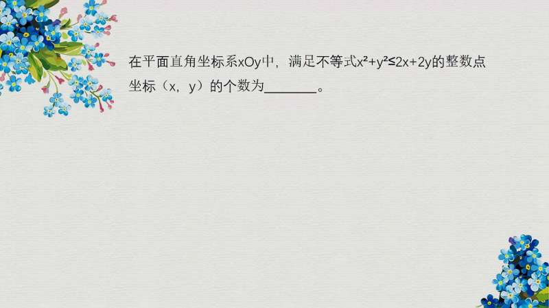 初中数学:直角坐标系中,满足x²+y²≤2x+2y的坐标(x,y)个数