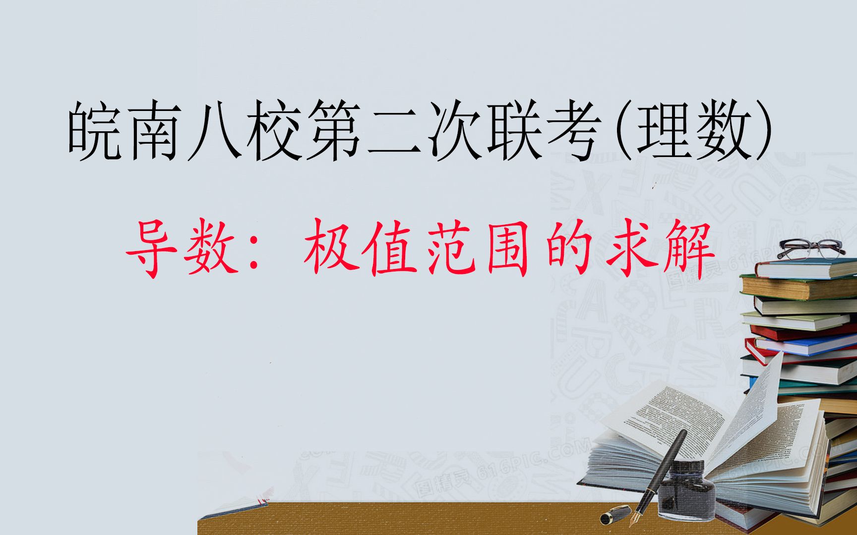 导数:极值取值范围的求解 | 皖南八校第二次联考