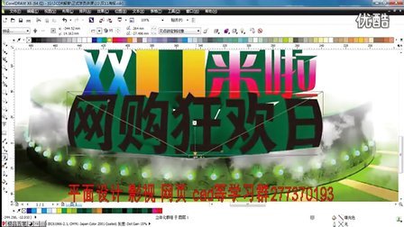 coreldraw实例课程 CDR海报篇-双11狂欢日 超清动画效果欣赏