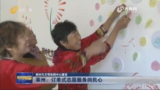 【新时代文明实践中心建设】莱州:订单式志愿服务润民心