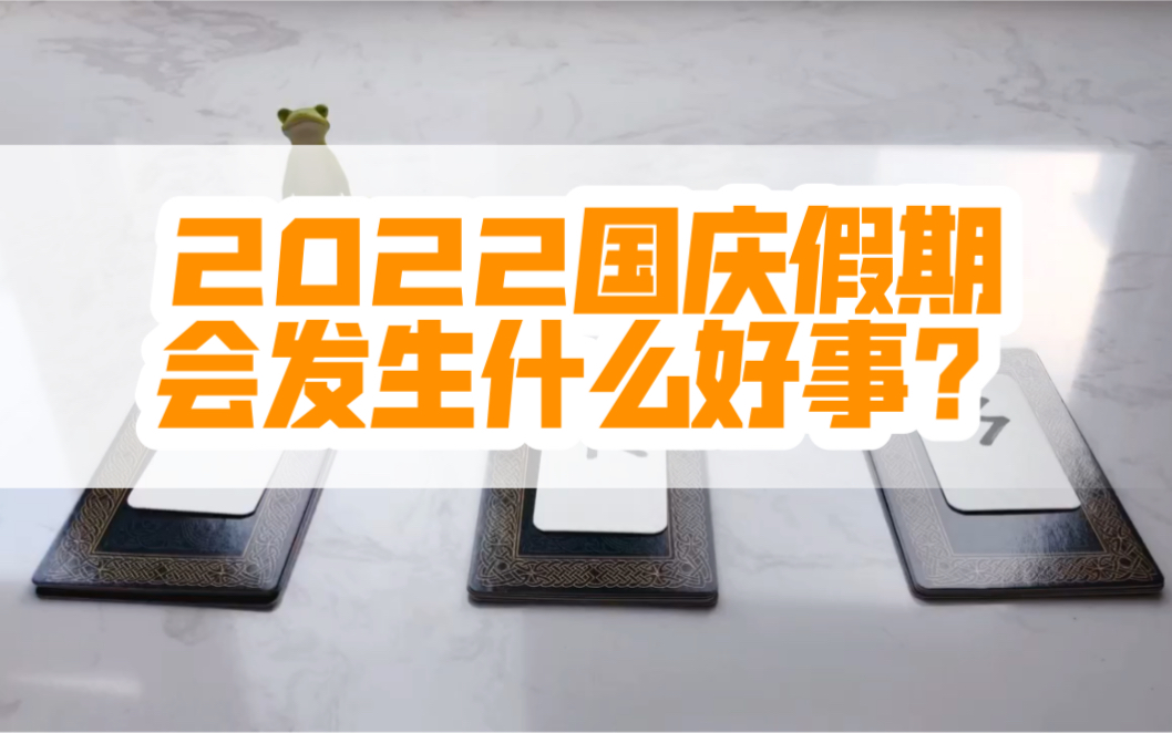 【大众占卜】2022国庆假期会发生什么好事?