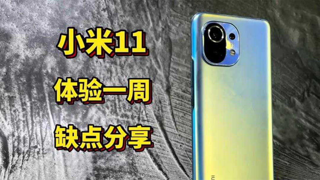 小米11使用一周后,作为米粉总结出这些缺点!