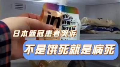 日本女子确诊新冠7天仍无院可住 哭诉家中没食物不是饿死就是病死