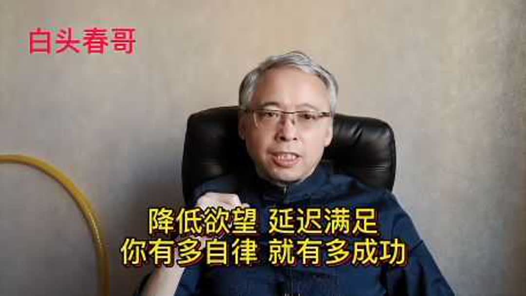 降低欲望,延迟满足,你有多自律,就有多成功