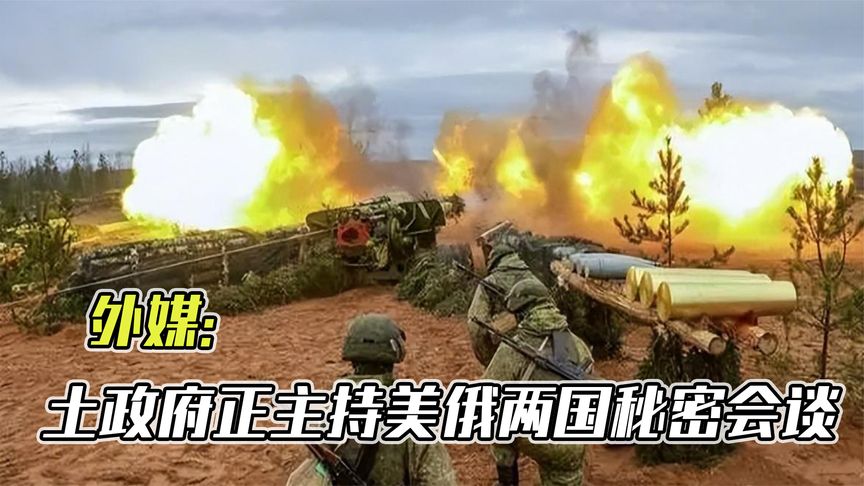 俄乌冲突后首次,俄美在土耳其秘密会谈,外媒:美已提前通知乌