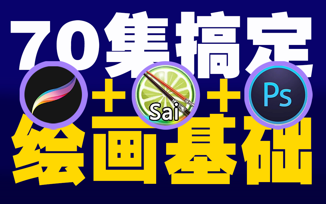 ...的绘画基础教程,包含所有绘画风格!插画|厚涂|原画|板绘I绘画入门I手绘