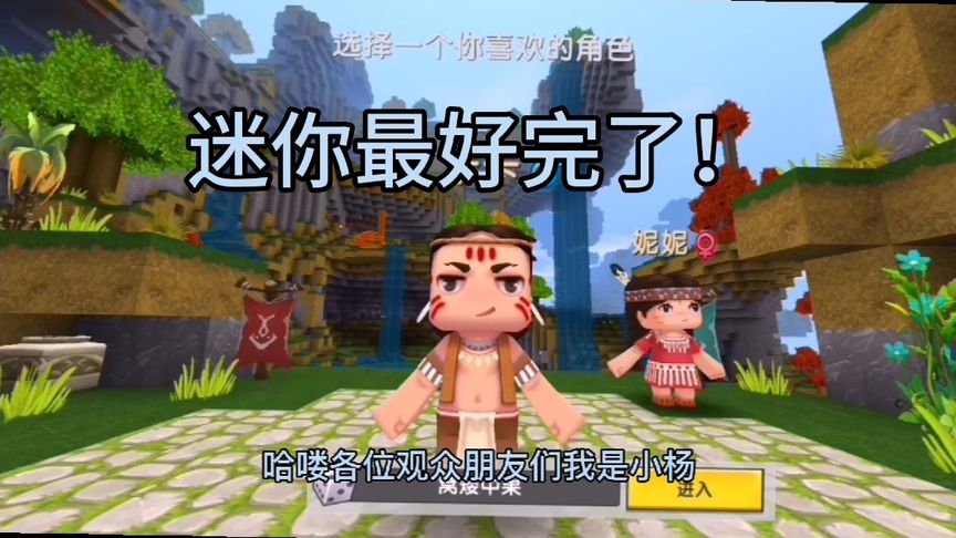 一名mc up主开始玩迷你了?迷你太好完了!