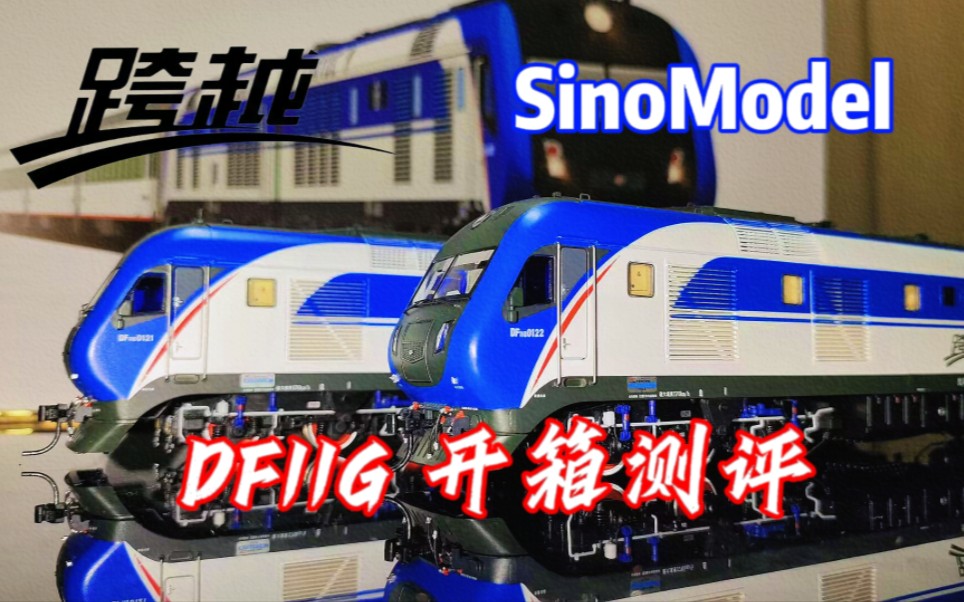 【火车模型】永远的跨越——SinoModel出品 DF11G内燃机车模型开箱...