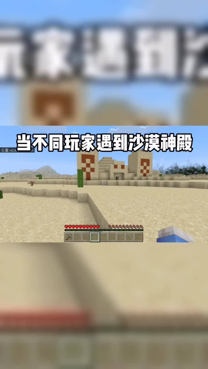 我的世界:遇到沙漠神殿时,不同玩家的反应?