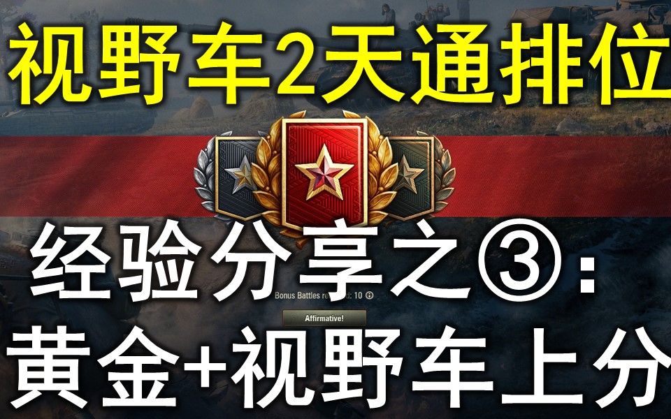 坦克世界排位赛【60%胜率2天速通】经验之三:黄金+视野车上分