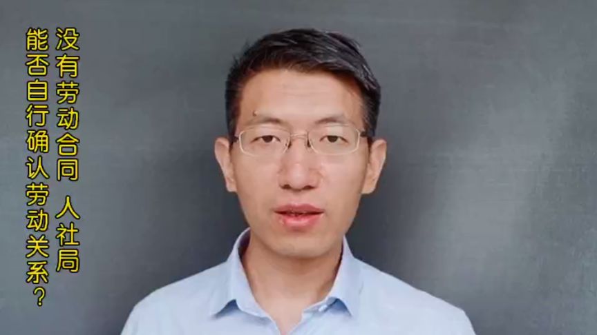 没有劳动合同,人社局能否自行确认劳动关系?