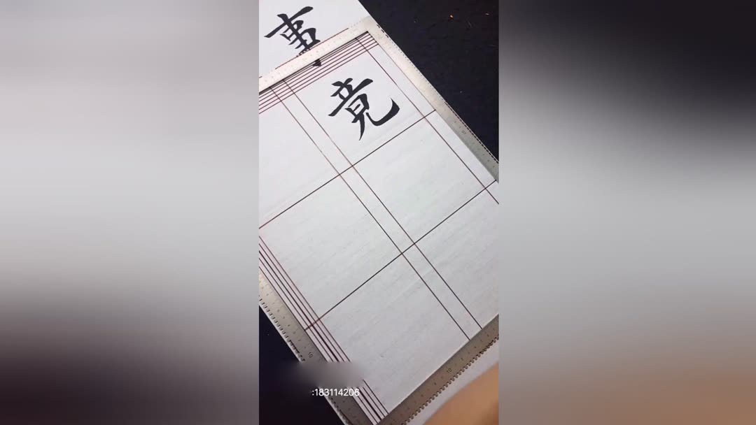 书法专用格尺