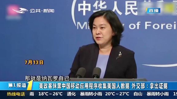 美国政客抹黑中国社交软件正在收集美国人数据,外交部:拿出证据