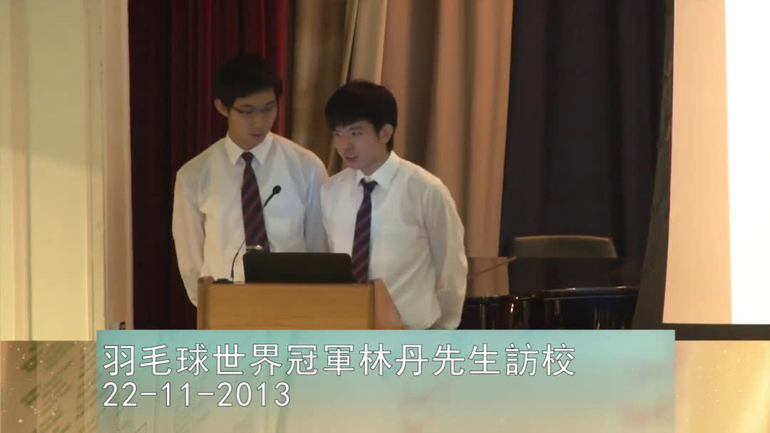 林丹访谈 - 香港拔萃男书院与150名学生交流 2013/11/22