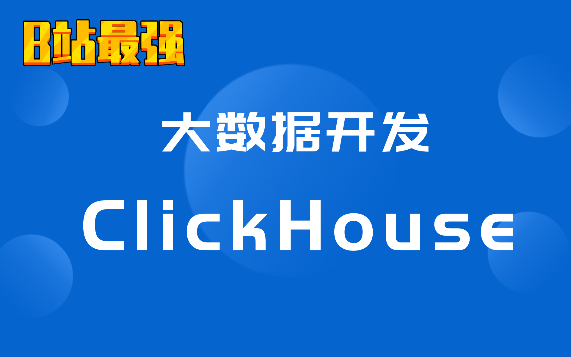 大数据技术之ClickHouse入门全套课程体系