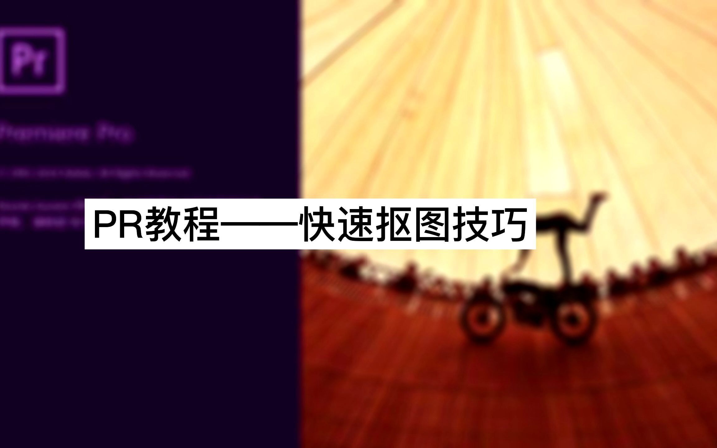 【PR教程】最最最简单的抠图方法,给你的视频快速一键抠图,一分钟...