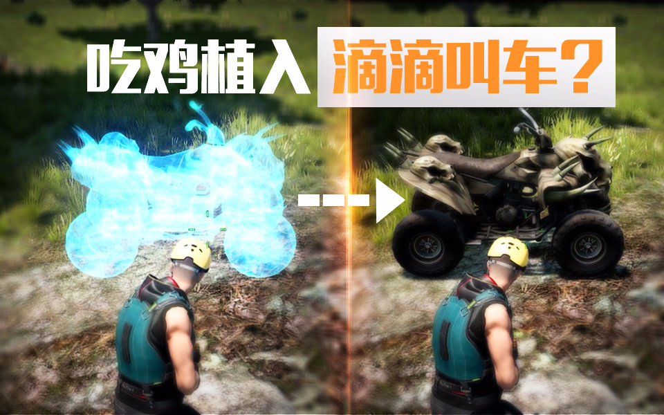 吃鸡端游植入滴滴叫车 一键就能召唤载具?!