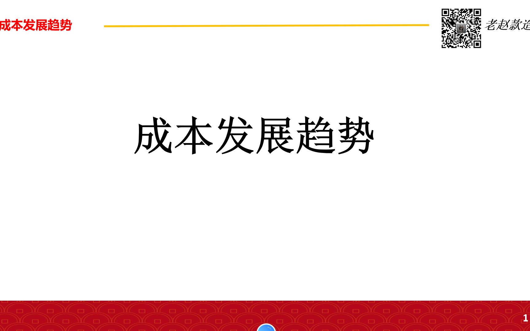 老赵款造价-成本发展的趋势