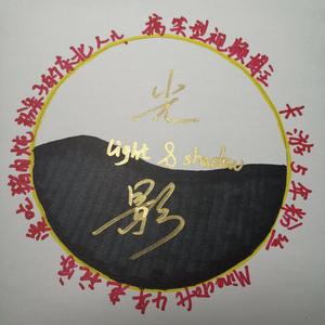 你们的老光影 